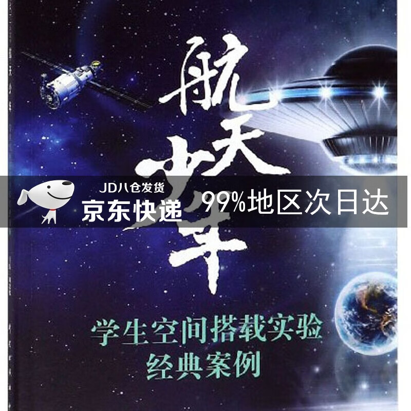 航天少年：学生空间搭载实验经典案例
