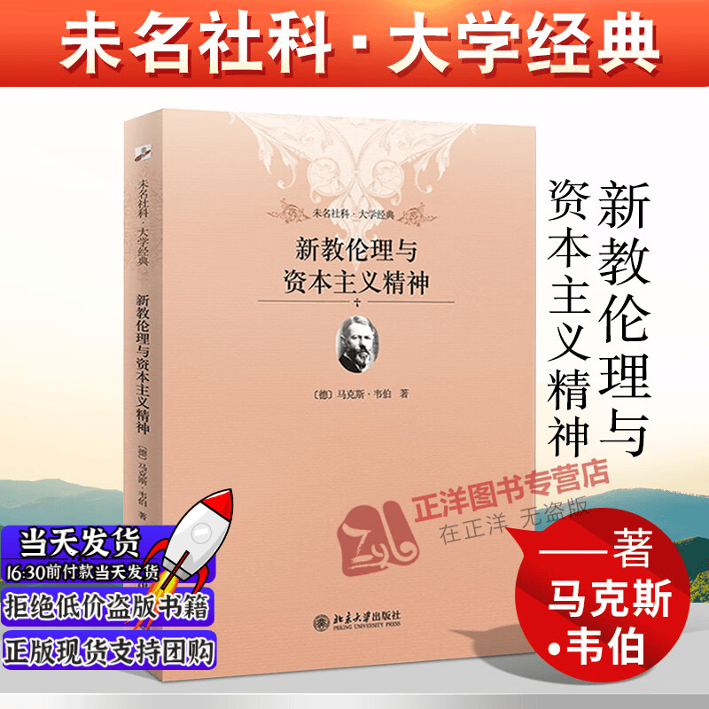 现货速发】新教伦理与资本主义精神 伦理学 哲学经典书籍 西方哲学史另售乡土中国 费孝通北京大学出版社