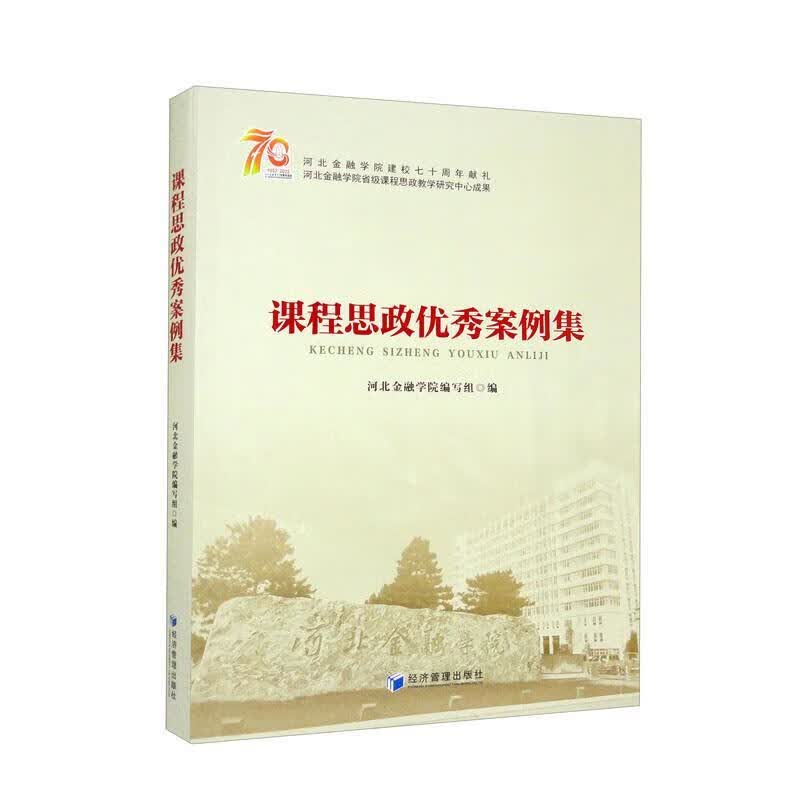 全新现货 河北金融学院课程思政优秀案例集 9787509686355 朱连才 经济管理出版社 社会