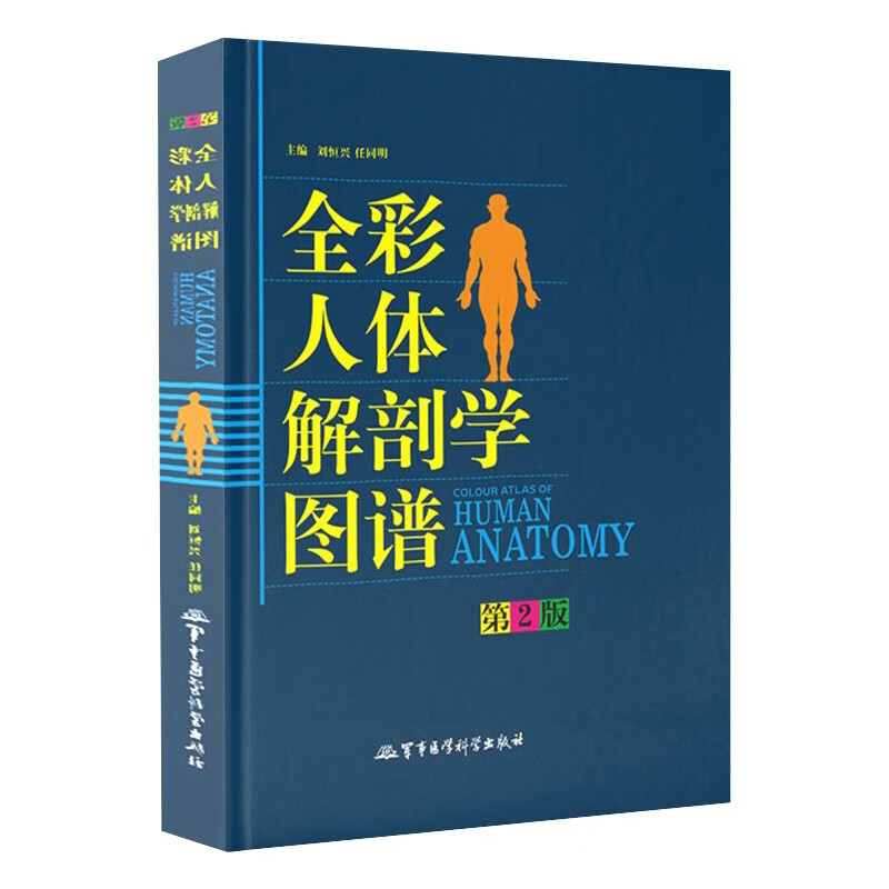 人体解剖彩色图谱 全彩人体解剖学图谱第2版 军事医学科学出版社 人体结构彩色书教材书籍图鉴 中英文标识图 执业医师/西医考研/医学研究适用 可搭奈特人卫出版社