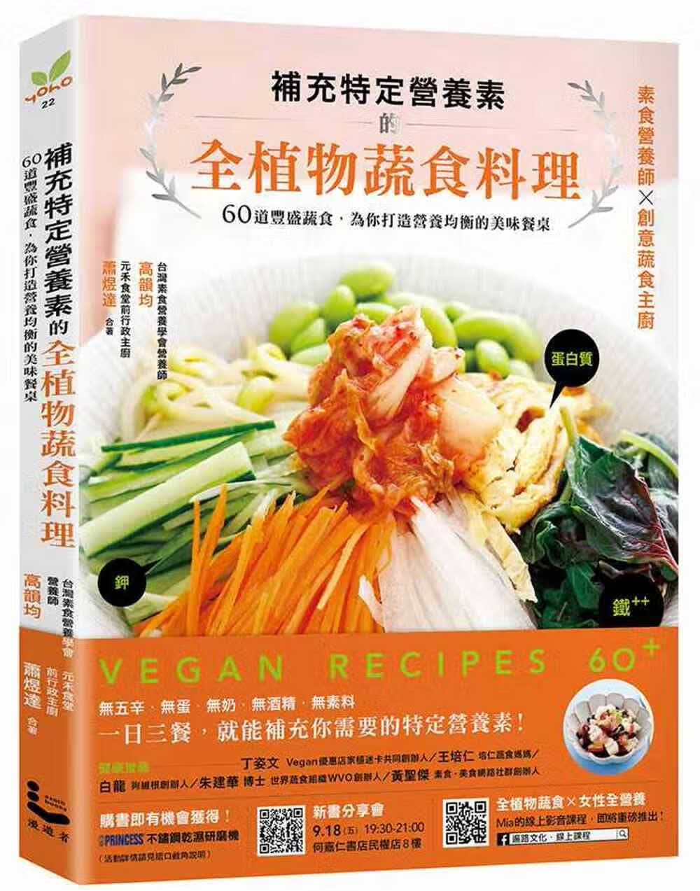 预售 原版进口书 高韵均补充特定营养素的全植物蔬食料理：60道丰盛蔬食，为你打造营养均衡的美味