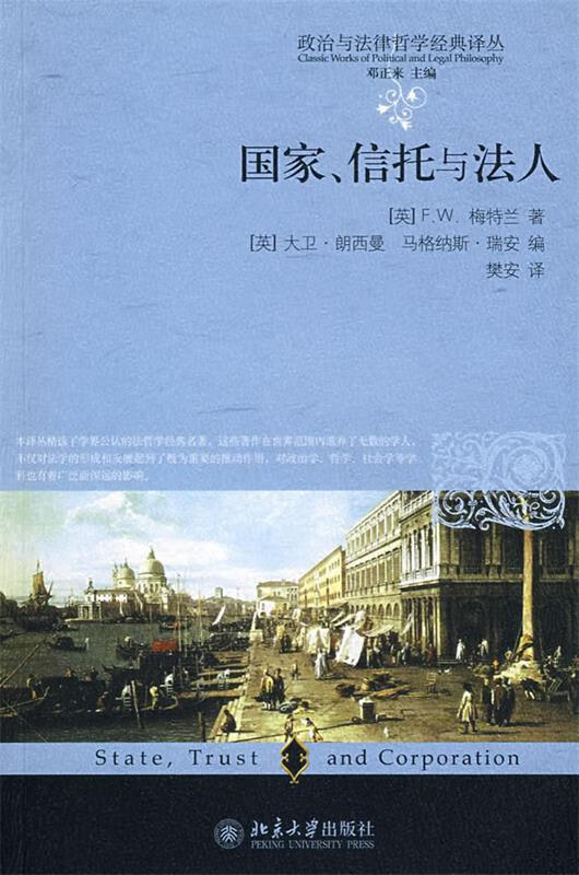 国家、信托与法人.