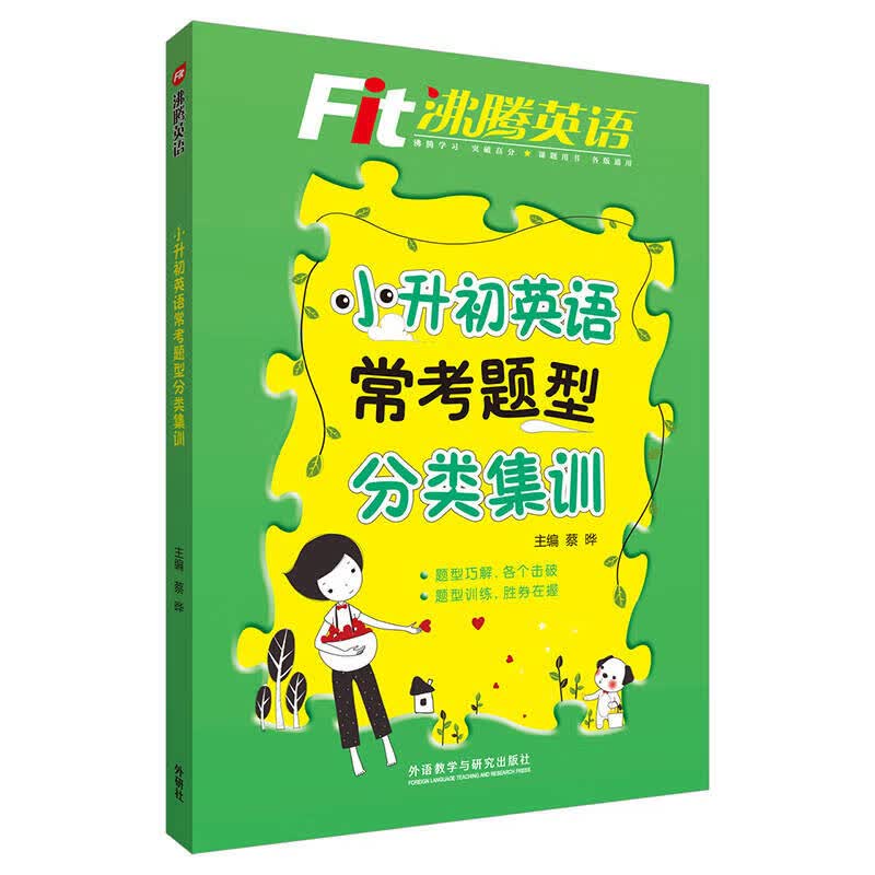 沸腾英语 小升初英语常考题型分类集训【现货】