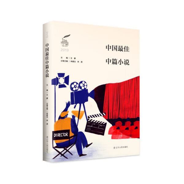 中国最佳中篇小说(2019)/太阳鸟文学年选