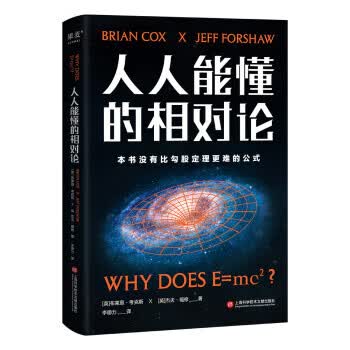 【全新送货上门】人人能懂的相对论（世界科普经典，本书没有比勾股定理更难的公式。） [英]布莱恩·考克斯,[英]杰夫·