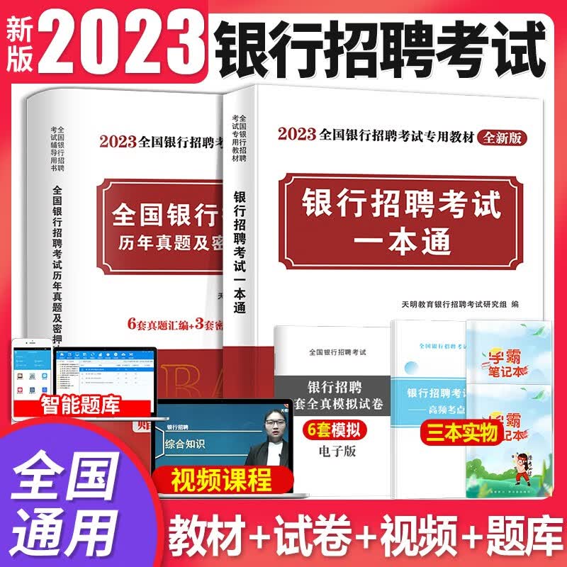 2023全国银行招聘考试一本通考试专用教材+历年真题试卷及密押冲刺试卷 银行招聘教材+真题试卷