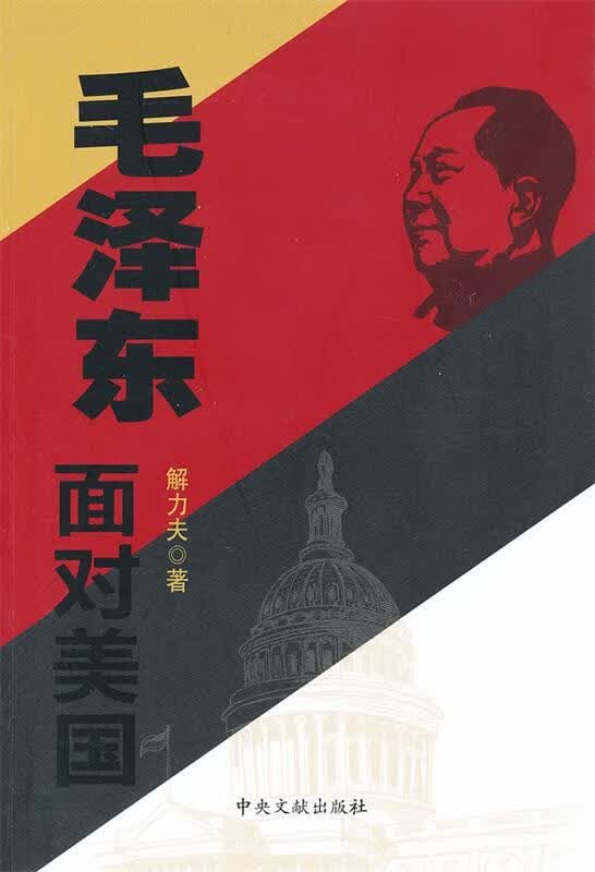 毛泽东面对美国 解力夫著【书】
