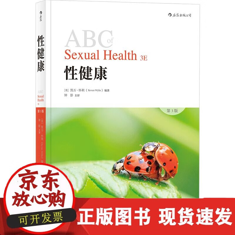 性健康 第3版 AB性病诊断zhi疗内科学性别认同性心理学两性书籍