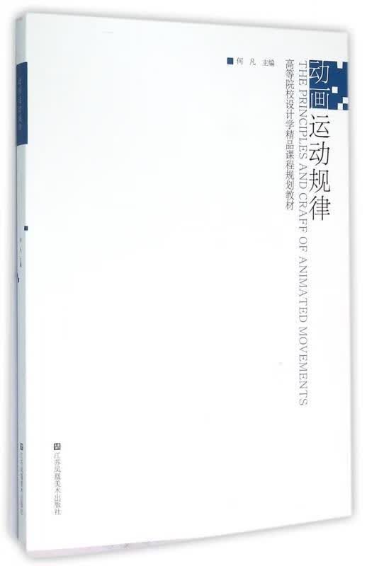 动画运动规律 何凡 江苏美术出版社
