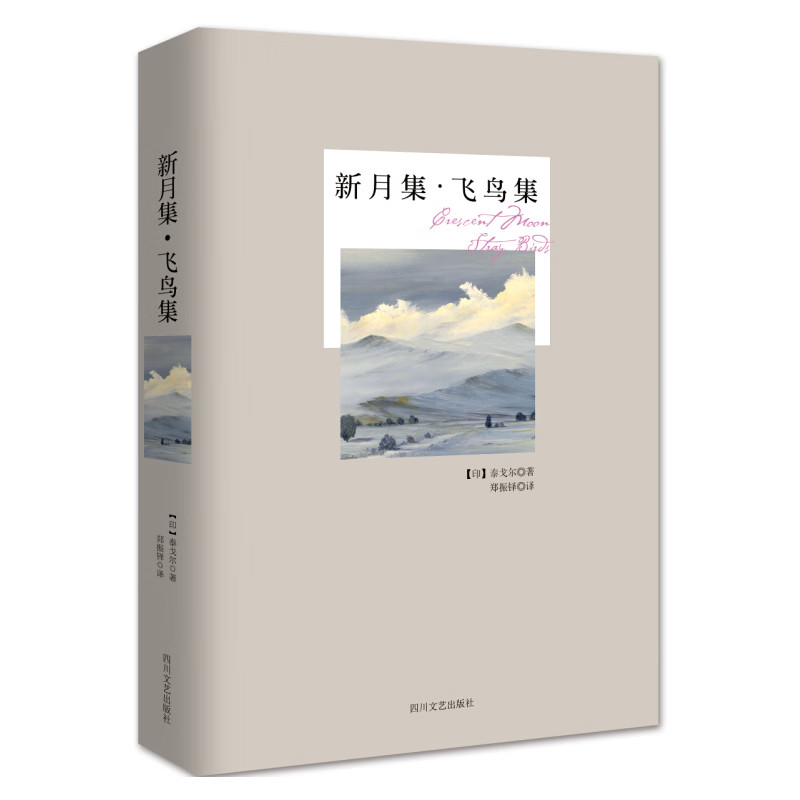 新月集.飞鸟集/泰戈尔