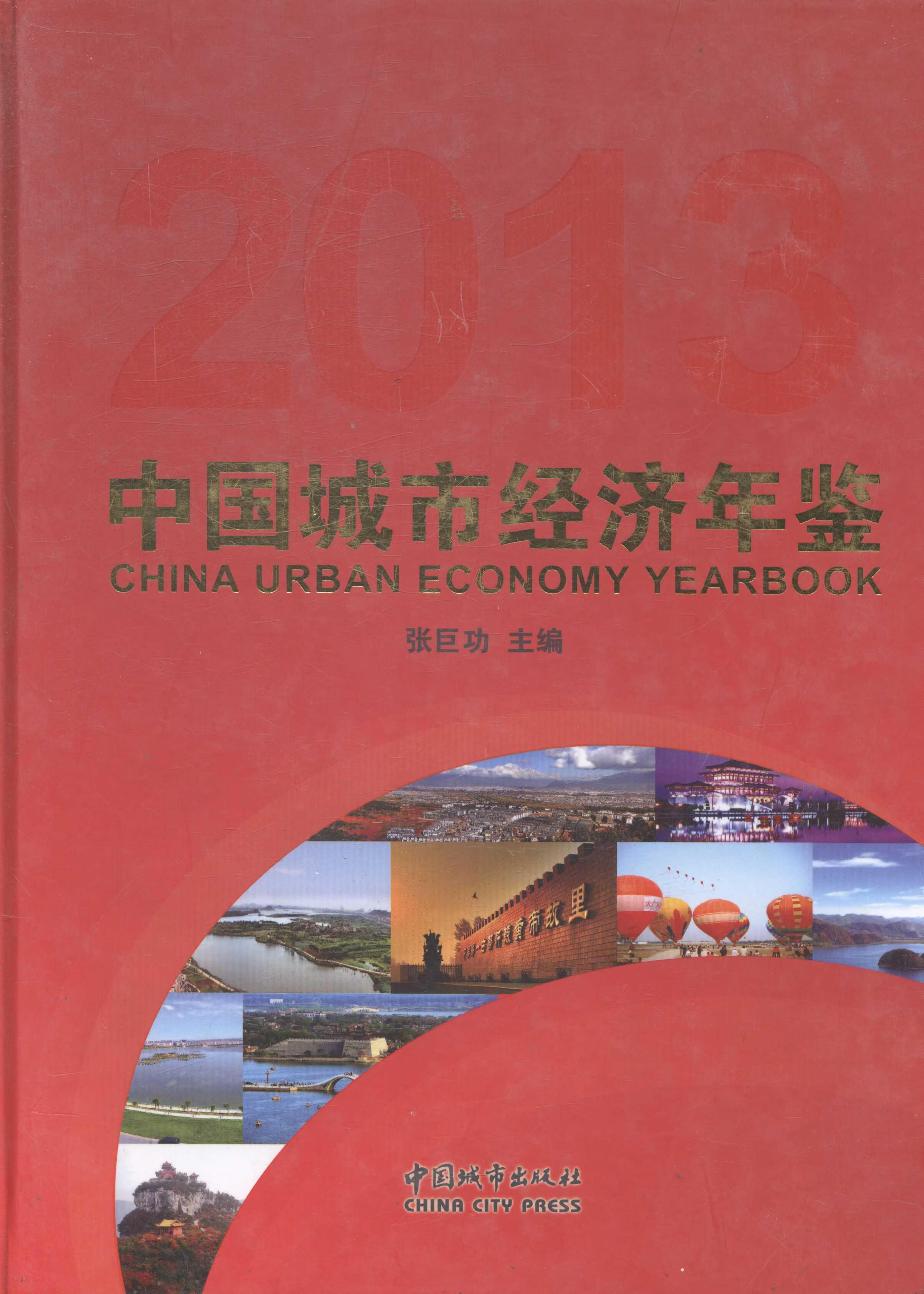 2013中国城市经济年鉴【书】