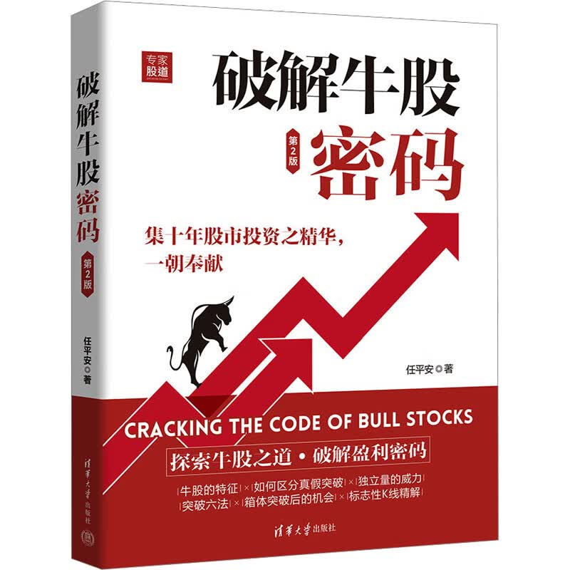 破解牛股密码 第2版 任平安 书籍 图书