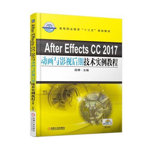 二手After Effects CC 2017动画与影视后期技术实例教程