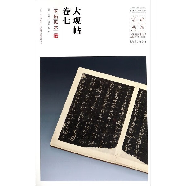 大观帖卷七(宋拓孤本)/中国国家博物馆馆藏法帖书系
