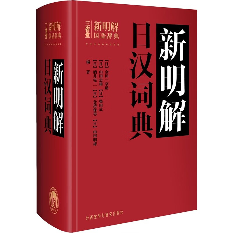 三省堂新明解日汉词典 外研社 日语字典 日汉词典 大学日语学习高中高考日语单词字典词典 学习日语入门