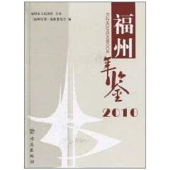 福州年鉴2010 《福州年鉴》纂委员会 编【书】
