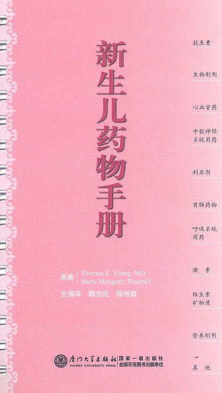 新生儿药物手册 Thomas E.Young,MD,Barry Mangum,PharmD著,魏克