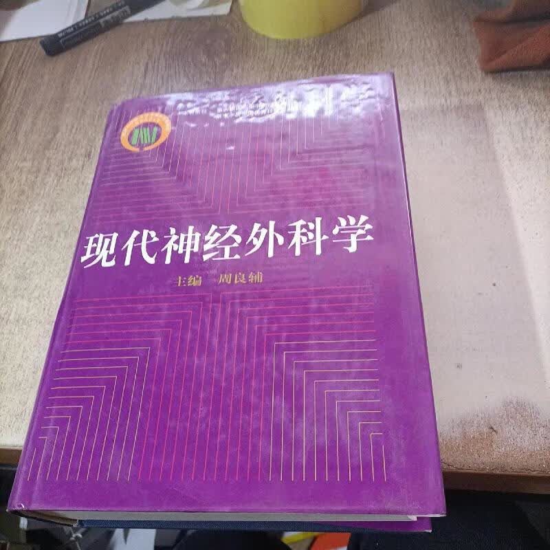 现代神经外科学