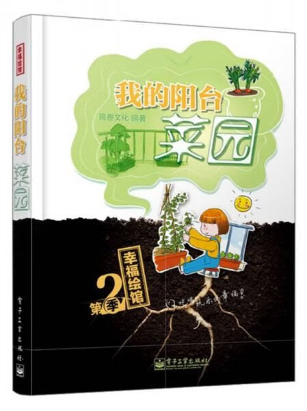 幸福绘馆：我的阳台菜园第2季9787121201530