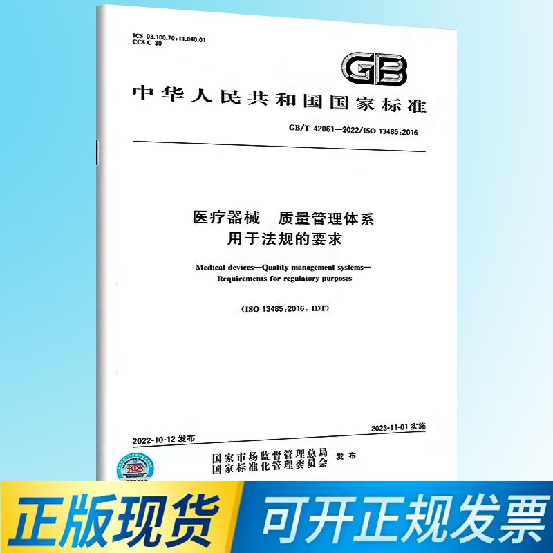 【包邮】GB/T 42061-2022 医疗器械 质量管理体系 用于法规的要求