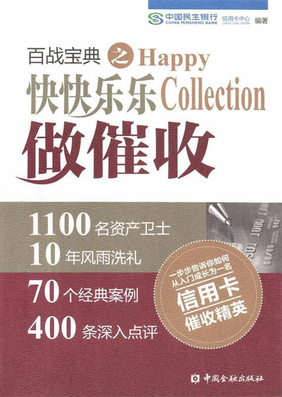 百战宝典之快快乐乐做催收 中国民生银行信用卡中心 中国金融出版社