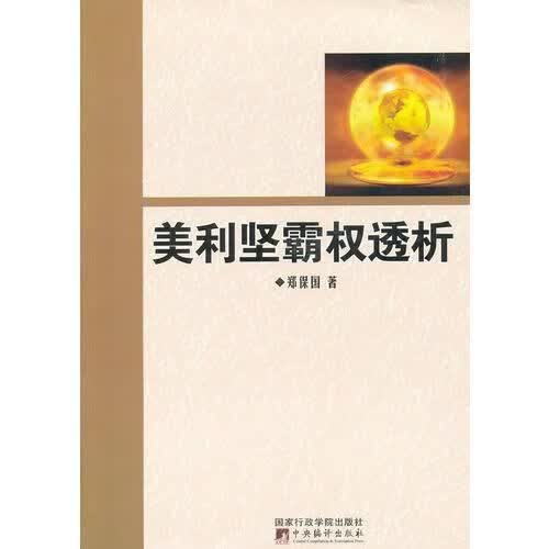 美利坚霸权透析9787515001609