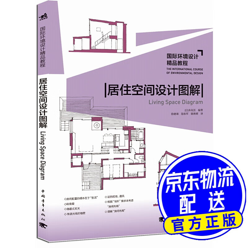 国际环境设计精品教程：居住空间设计图解