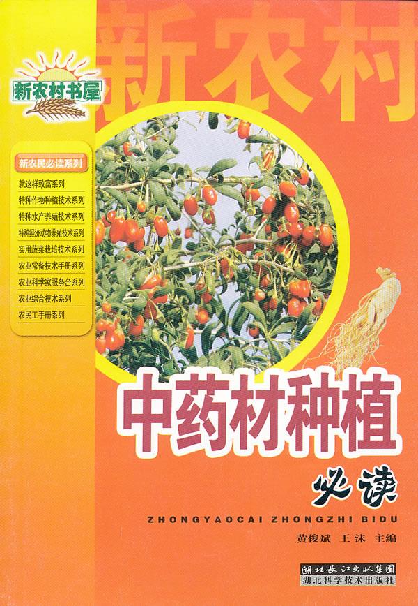 中药材种植必读