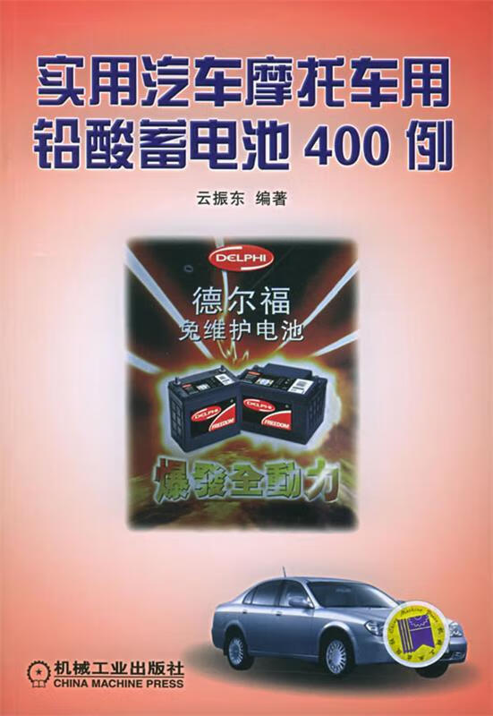 实用汽车摩托车用铅酸蓄电池400例