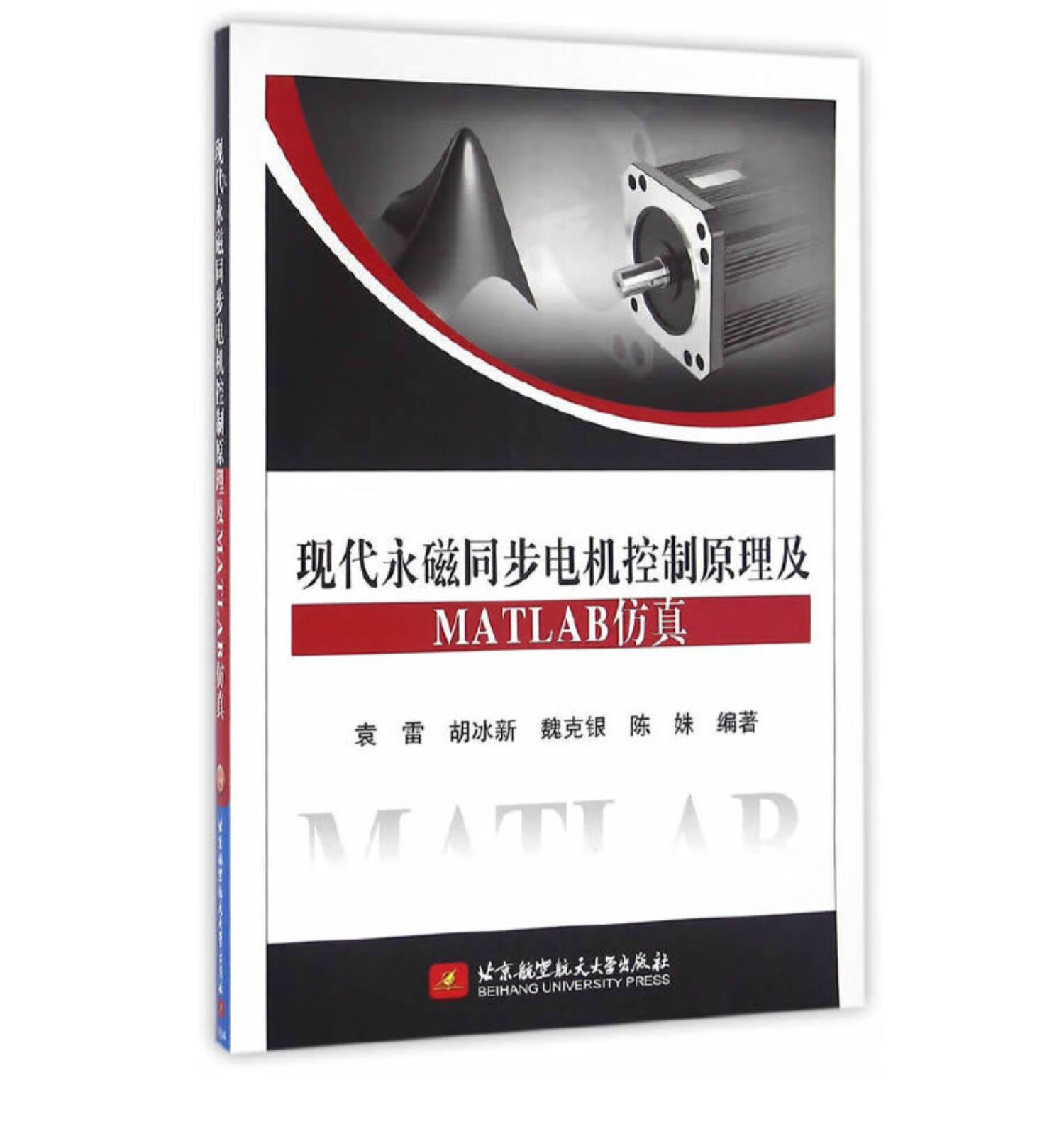 现代永磁同步控制原理及MATLAB仿真 MATLAB仿真应用 航空航天社 永磁同步控制 步控制