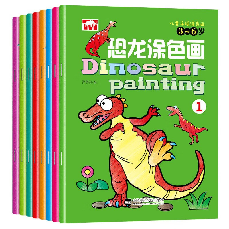 恐龙涂色画全8册