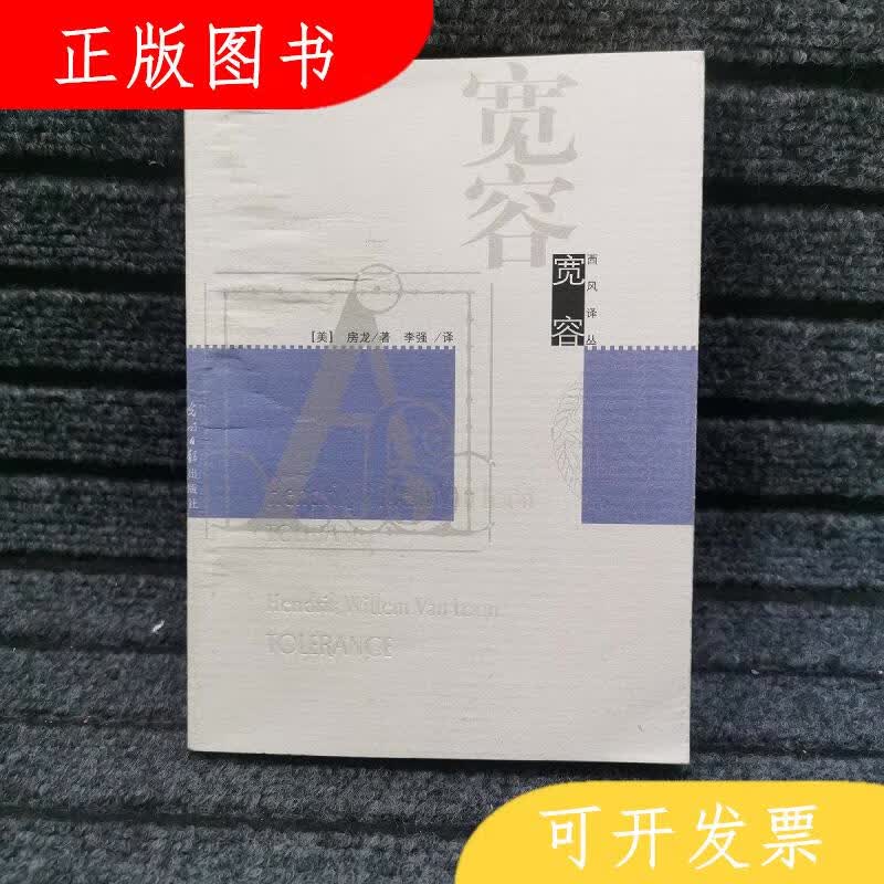 光明日报出版社房龙宽容9787802062788