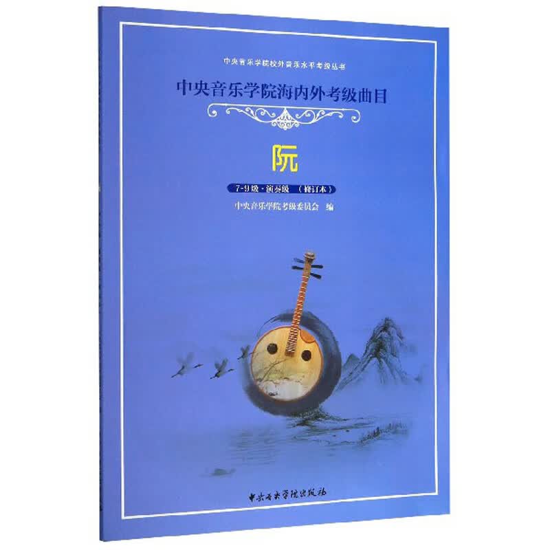 中央音乐学院海内外考级曲目：阮（7-9级演奏级 修订本）