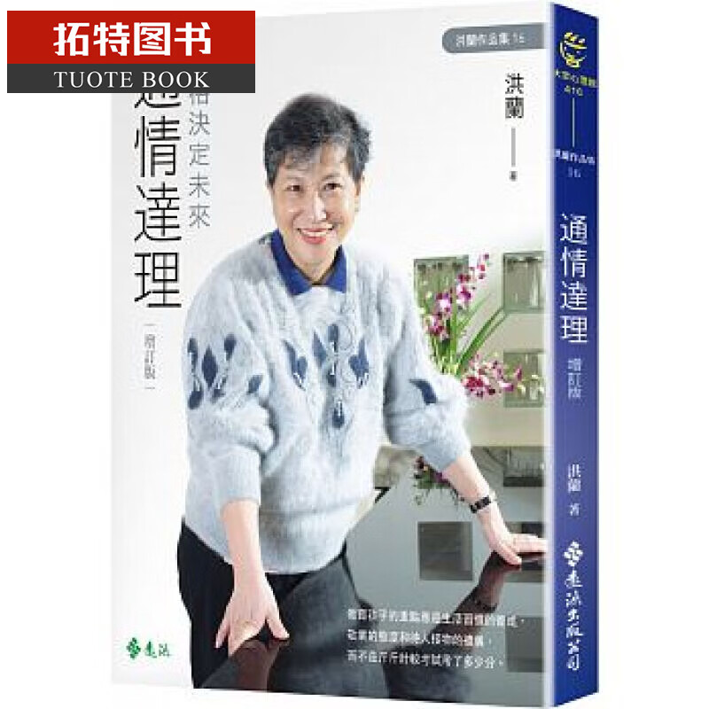 现货 通情达理：品格决定未来（增订版） 远流 洪兰 洪兰台版书籍 图书