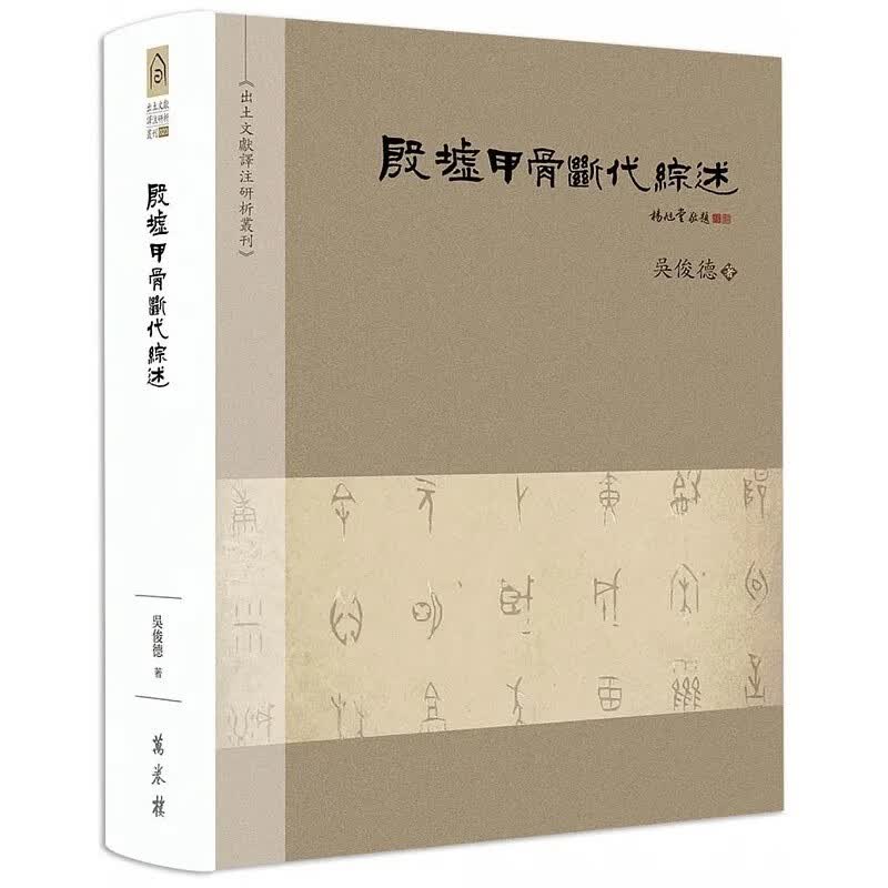 预售 吴俊德 殷墟甲骨断代综述 万卷楼