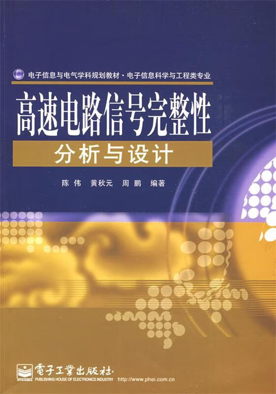 高速电路信号完整性分析与设计