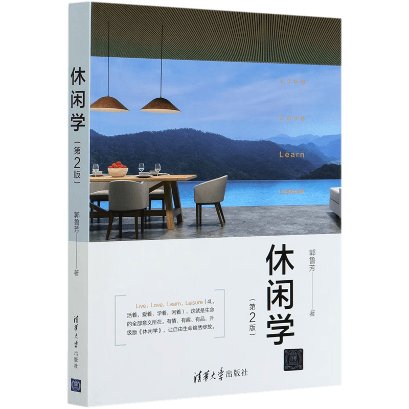 休闲学(第2版)