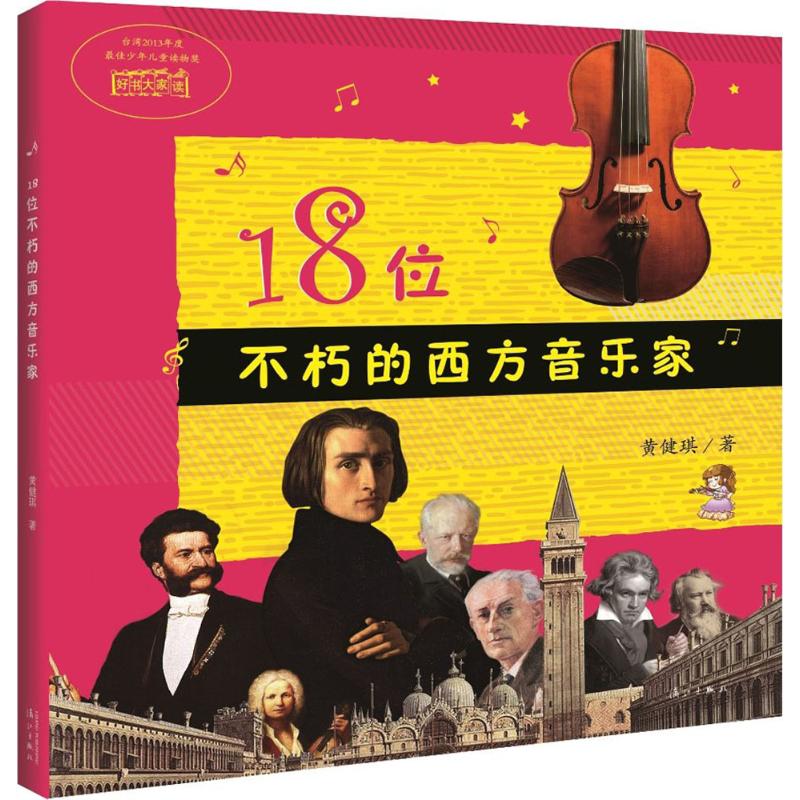 18位不朽的西方音乐家 黄健琪 著 艺术/动画