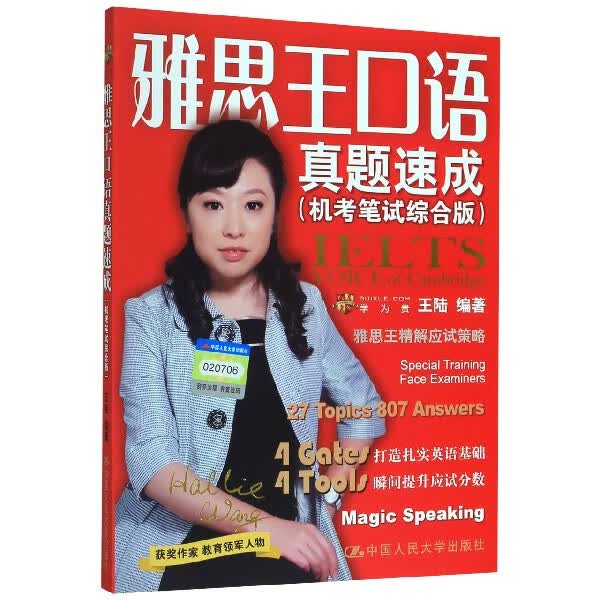 雅思王口语真题速成(机考笔试综合版)