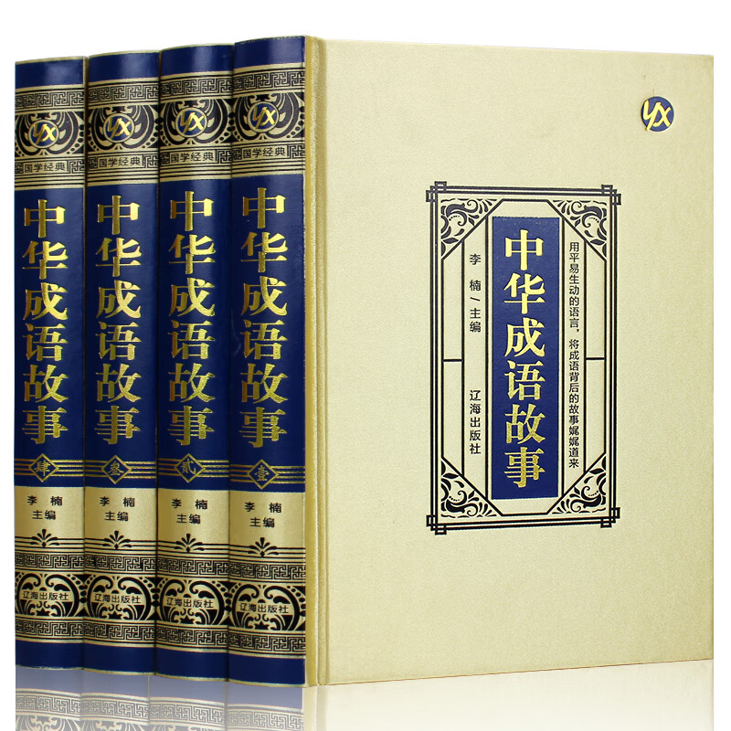 中华成语故事（锁线精装 烫金封面 精美插盒）全四卷