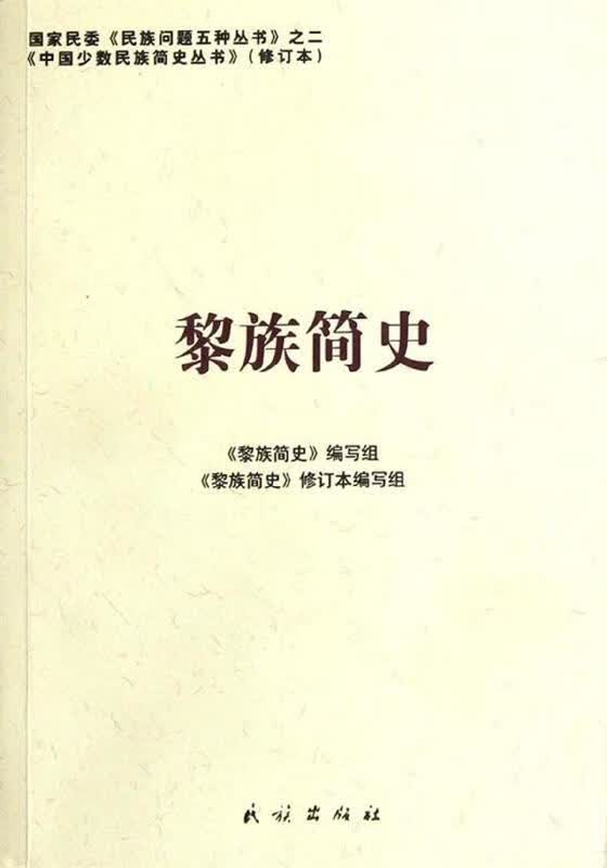 黎族简史