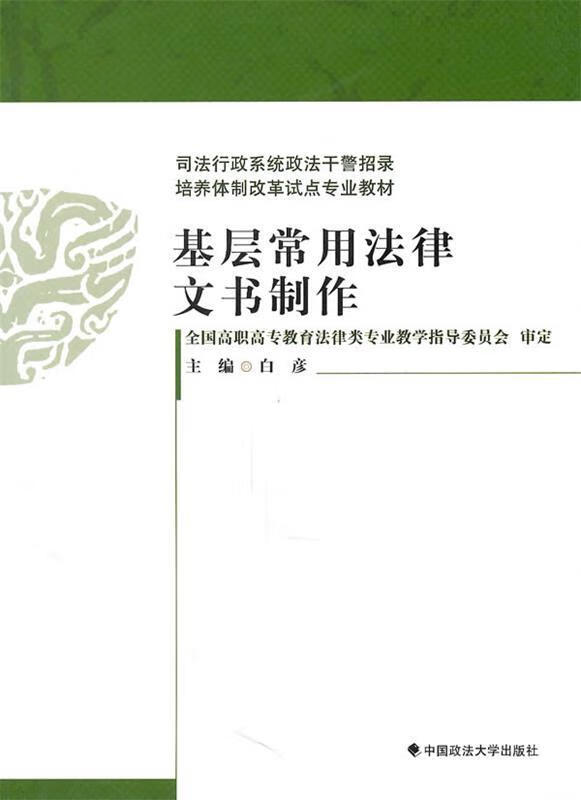基层常用法律文书制作 白彦主编 中国政法大学出版社
