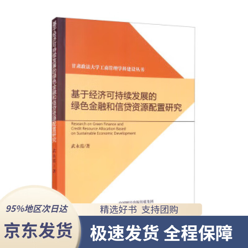 【 京东配送 支持团购】基于经济可持续发展的绿色金融和信贷资源配置研究