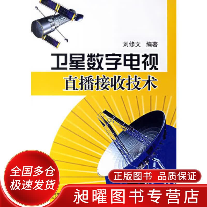 卫星数字电视直播接收技术【现货】
