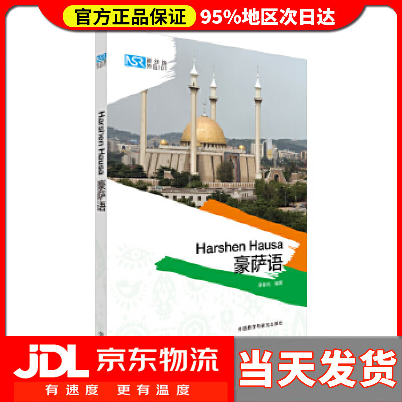 新丝路外语101  豪萨语 李春光
