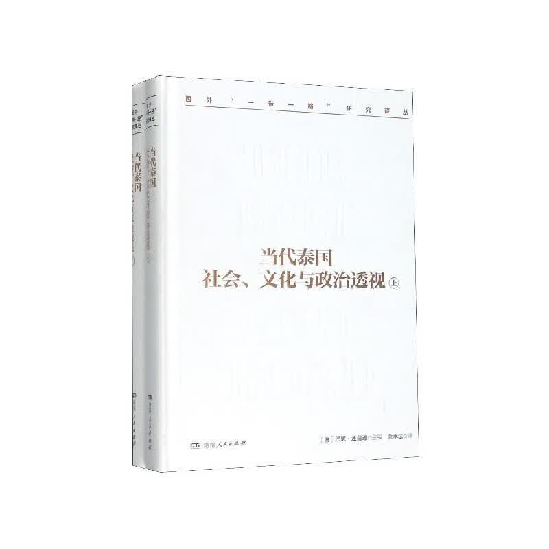 当代泰国社会、文化与政治透视