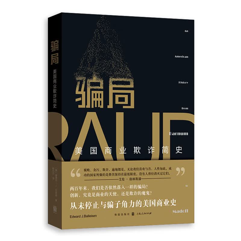骗局-美国商业欺诈简史9787543230972