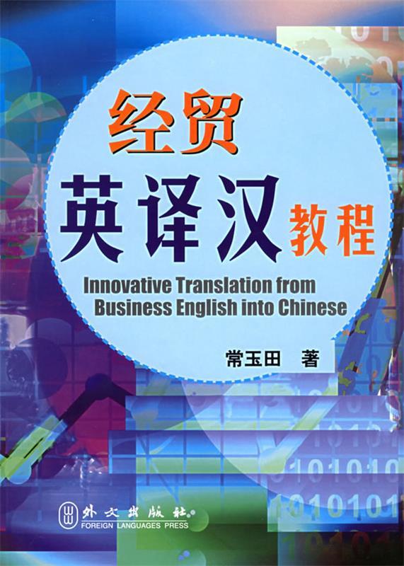 经贸英译汉教程 常玉田 著【书】
