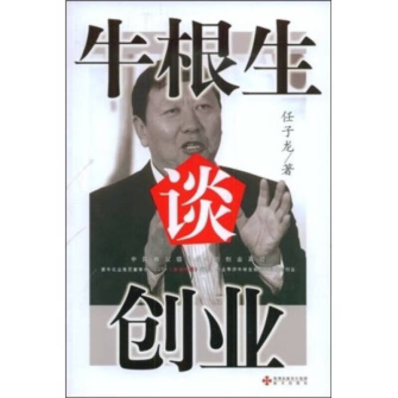 牛根生谈创业【好书】