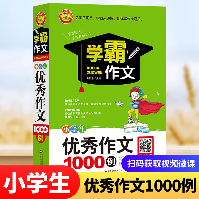 学霸作文系列 小学生作文大全 小学满分作文 获奖作文 写作技巧书籍自选 学霸分类 作文大全1000例 小学作文 优秀作文1000例 定价29.8